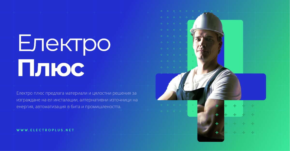 Продукти | Електро плюс